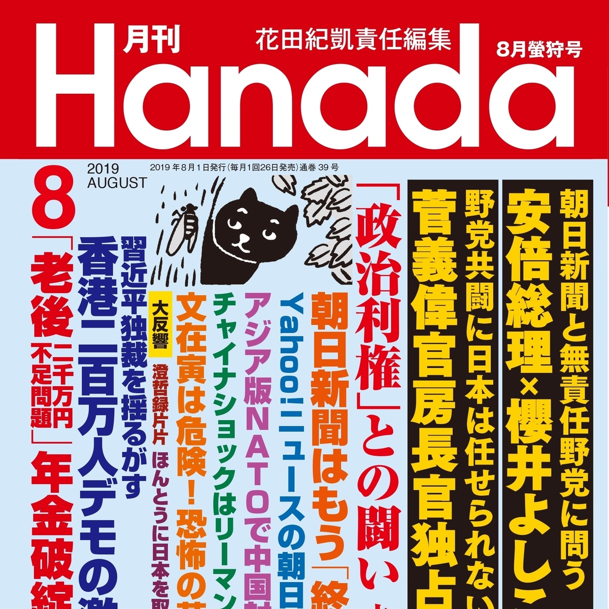 月刊『Hanada』2019年8月螢狩号 | Hanadaプラス