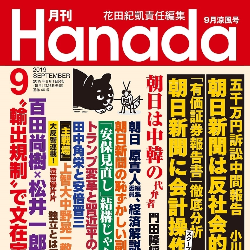 月刊『Hanada』2019年9月涼風号 | Hanadaプラス