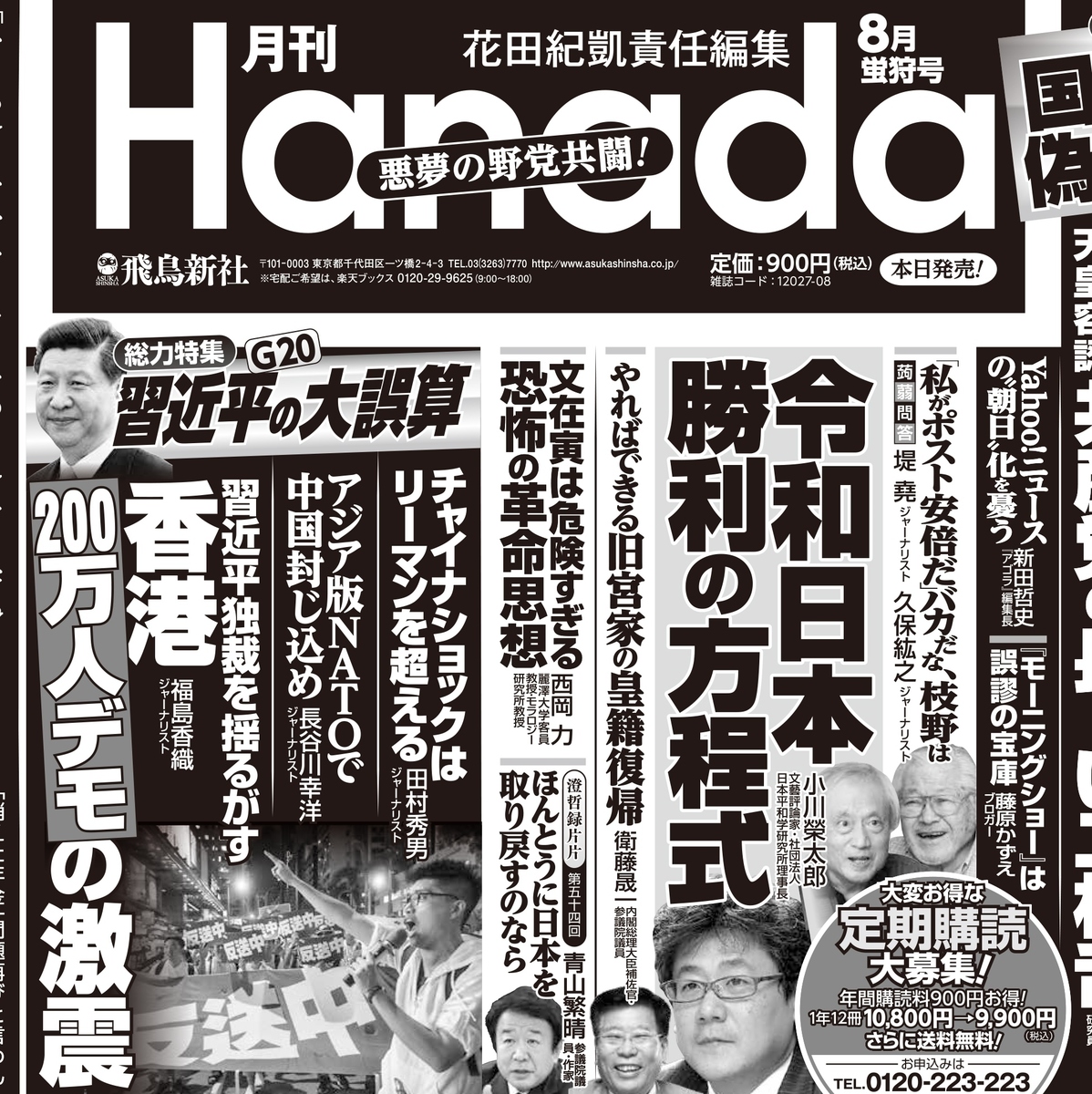 「2019年8月号」新聞広告大公開！ | Hanadaプラス