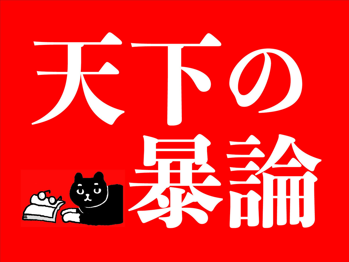 【天下の暴論】怒れ！早稲田マン！｜花田紀凱 (2/2) | Hanadaプラス