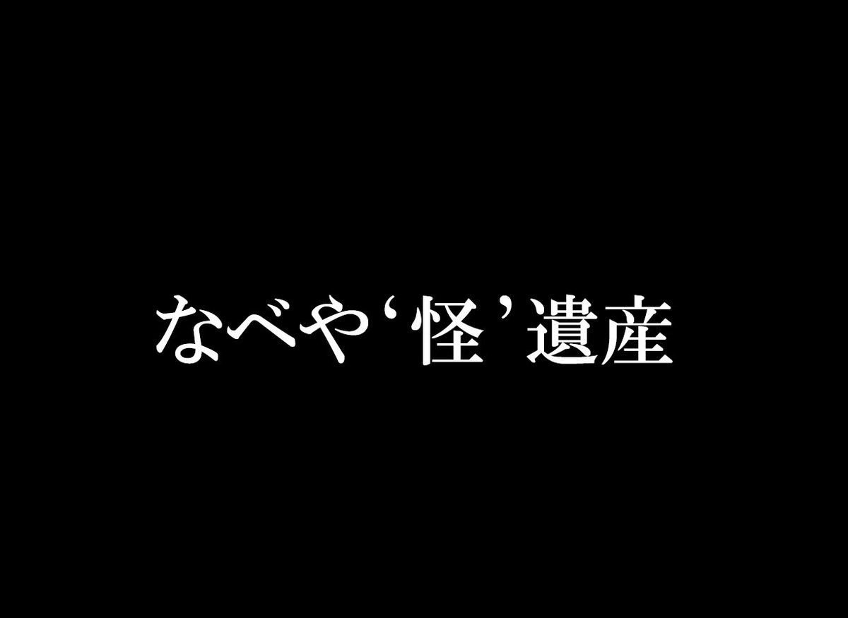 死んだ友達から聞いた怪談｜なべやかん (2/2) | Hanadaプラス