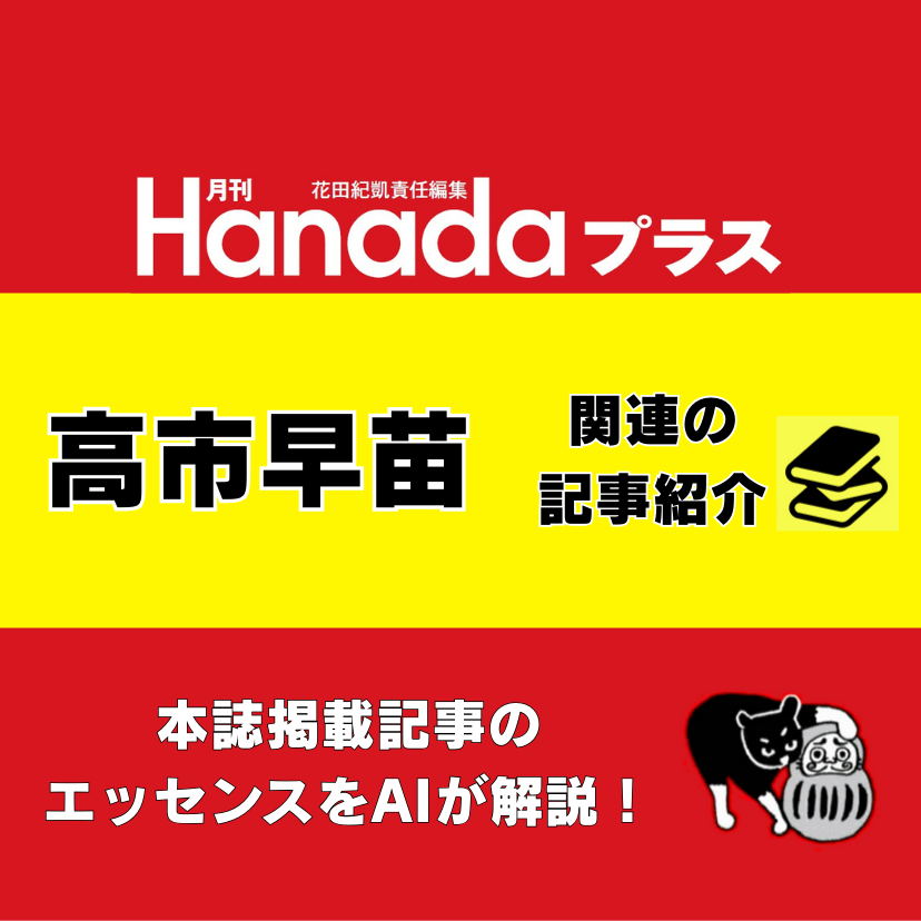 高市早苗総理100のエピソード【2026年2月号】 (2/2) | Hanadaプラス