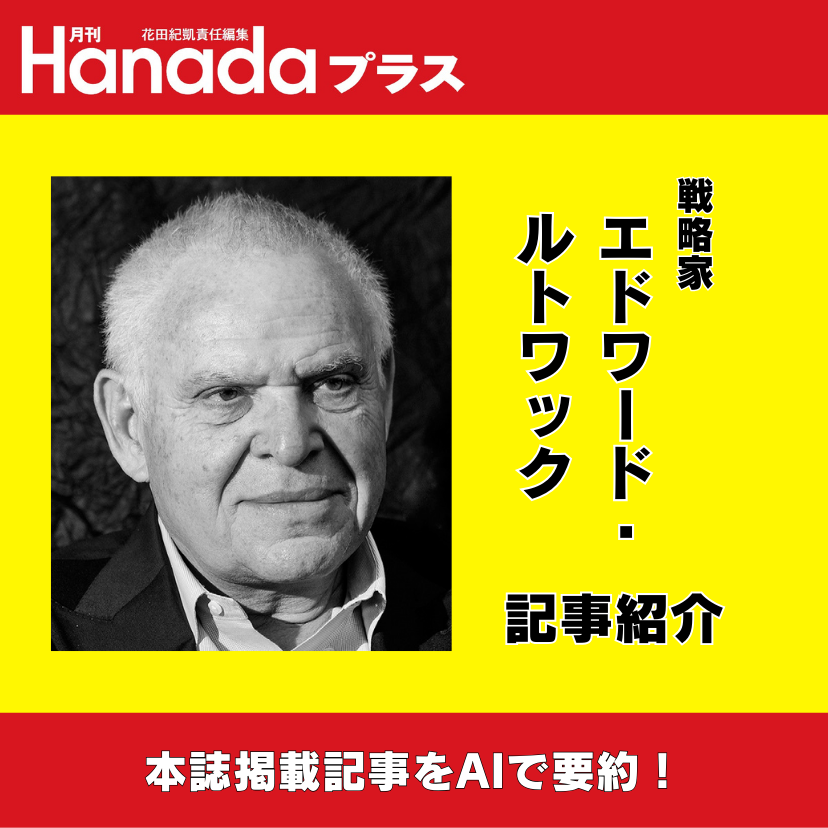 高市長期政権は薛剣総領事追放から｜エドワード・ルトワック（取材構成・奥山真司）【2026年2月号】 (2/2) | Hanadaプラス