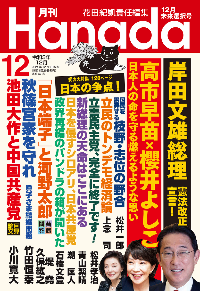 月刊『Hanada』2021年12月未来選択号 | Hanadaプラス
