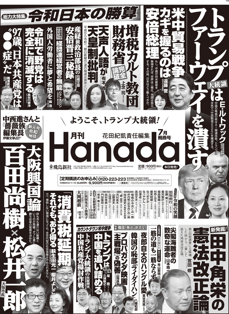 「2019年7月号」新聞広告大公開！ をさがせ！ | Hanadaプラス
