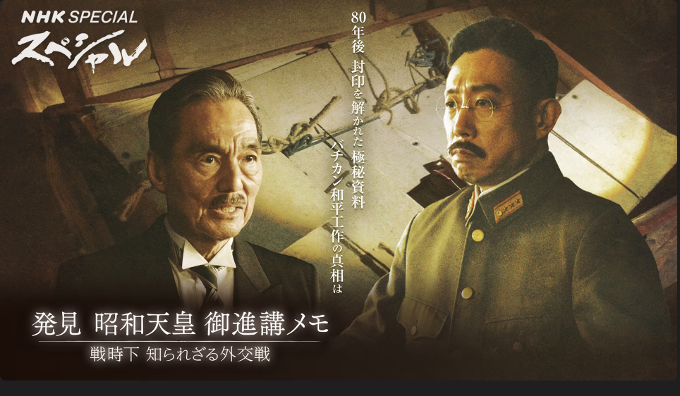 NHKスペシャル『発見 昭和天皇 御進講メモ』は放送局として完全アウト｜和田政宗 | Hanadaプラス