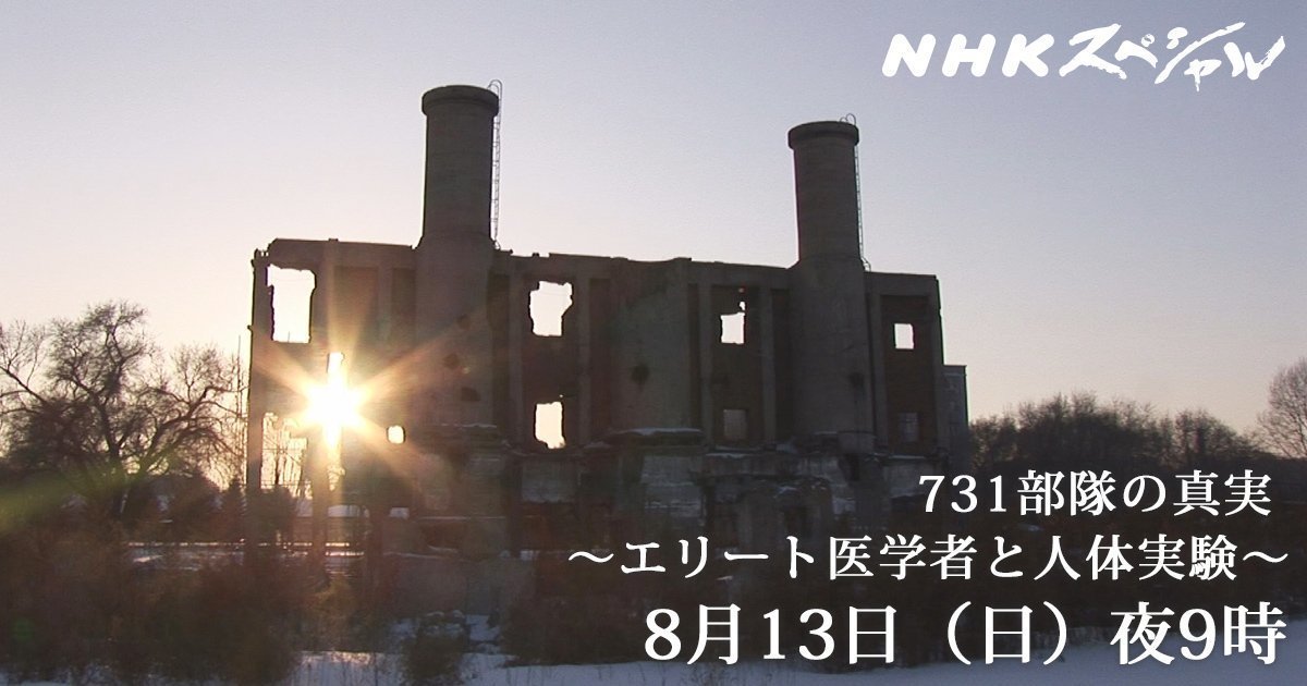 中国外務省が大絶賛したNHKスペシャル「731部隊の真実」に重大疑問｜早坂隆 (3/6) | Hanadaプラス